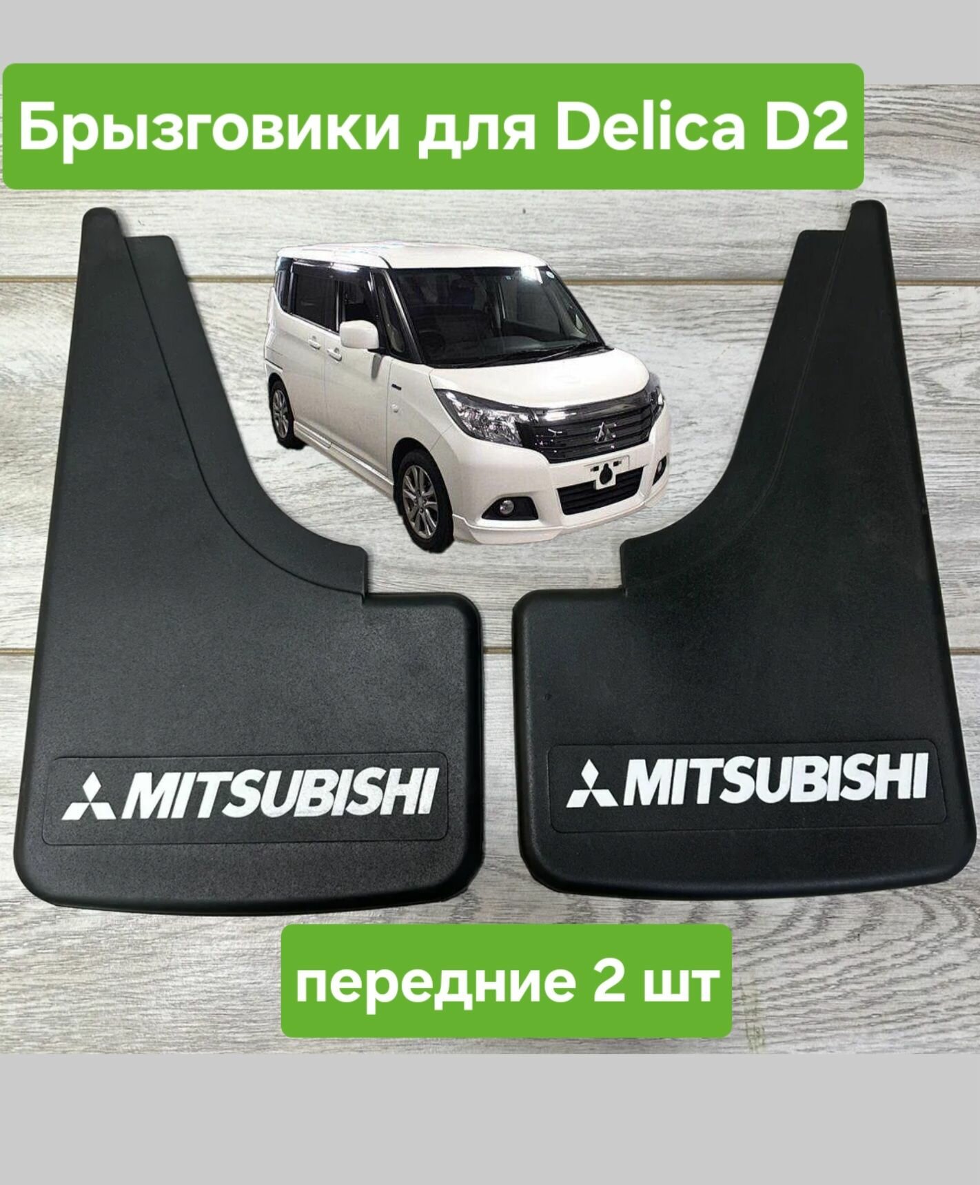 Брызговики передние на Mitsubishi Delica D2 (Митсубиши Делика Д2)