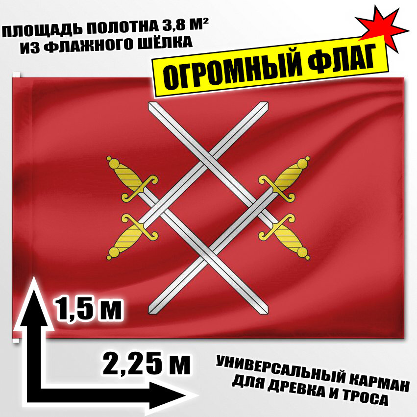 Флаг огромный Рузы 225x150 см
