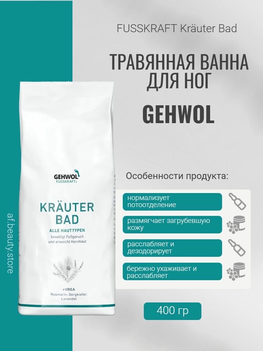 Gehwol Fusskraft Herbal Bath - Травяная ванна для ног 400 гр