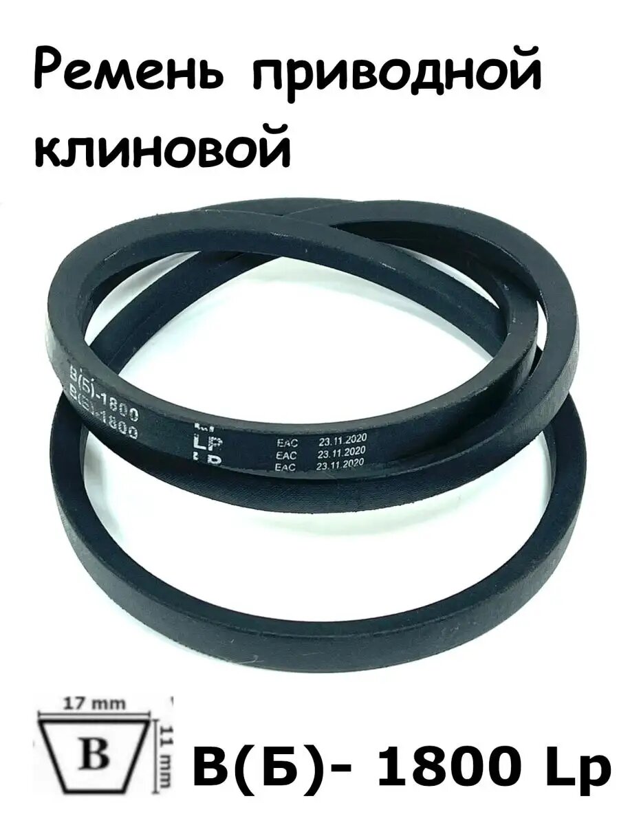 Ремень приводной клиновой B 1800 Lp Lw Ld 1824 La 1755 Li клиновидный клиновый для привода шнека снегоуборщика мотоблока культиватора мотокультиватора станка подъемника не зубчатый