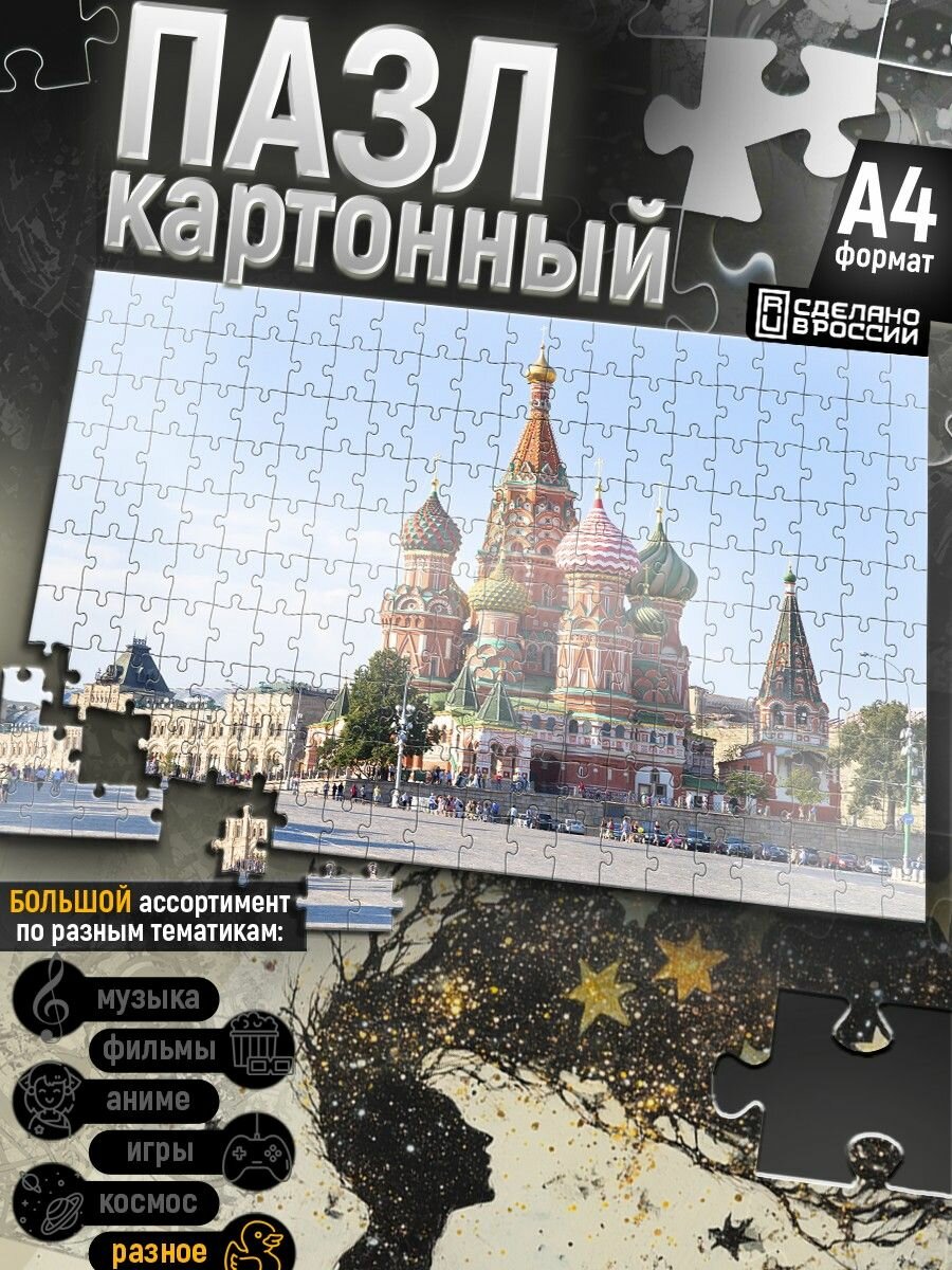 Пазл картонный А4: эстетика Храм Василия Блаженного (Москва, Красная Площадь, достопримечательности, Россия) - 52501380