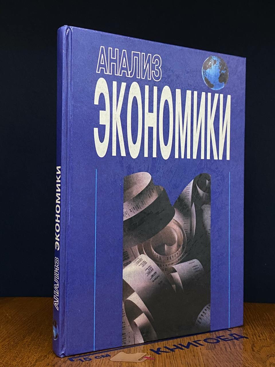 Книга. (Штамп) Анализ экономики 1999 (2042760622052)