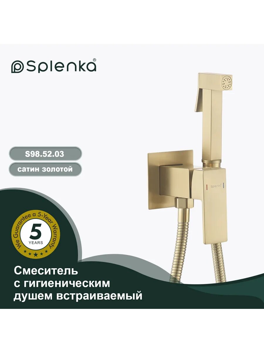 Смеситель Splenka S98.52.03, встраиваемый, с гигиенической лейкой