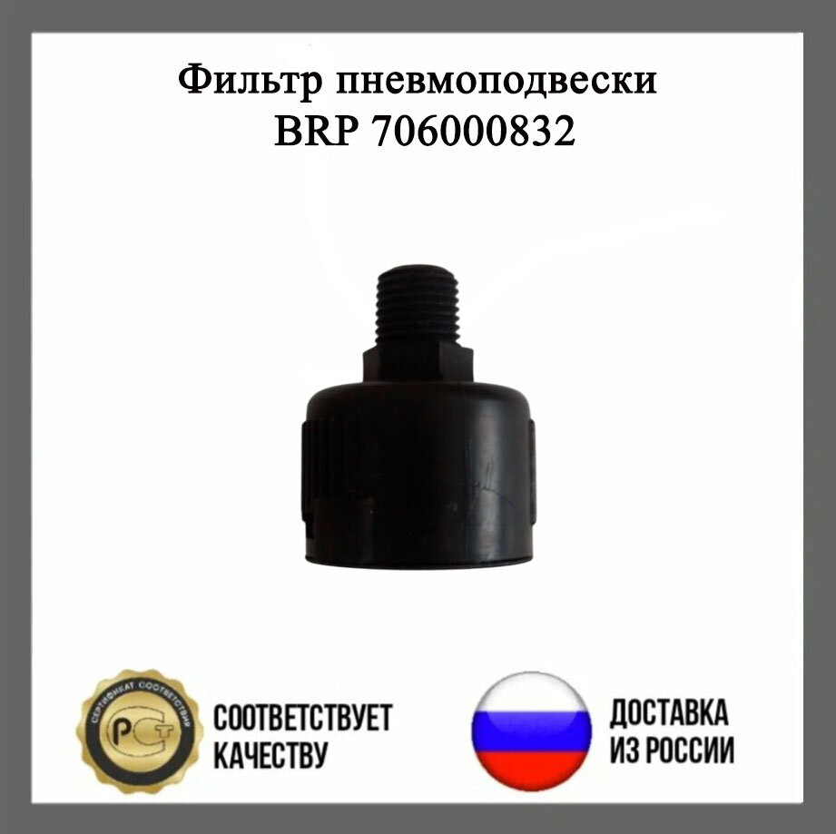 Фильтр пневмоподвески BRP 706000832