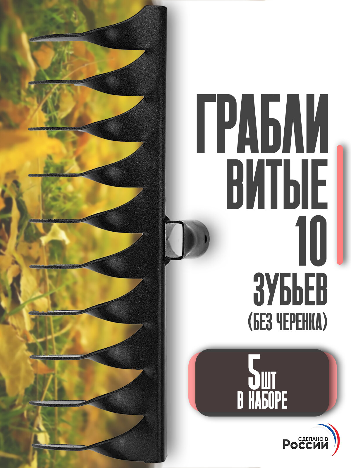 Грабли садовые металлические 10 зубьев, 5шт.
