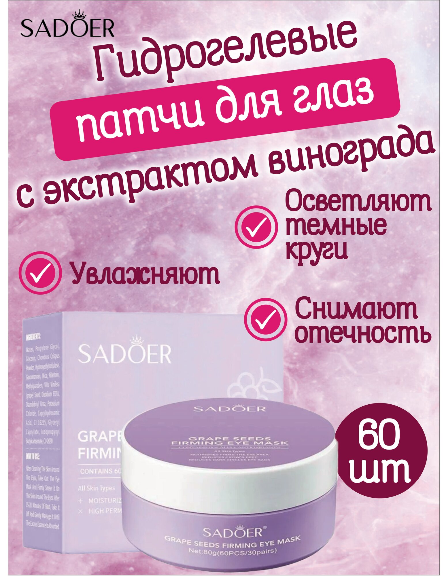 Sadoer. Патчи для глаз гидрогелевые с экстрактом винограда, 60 штук