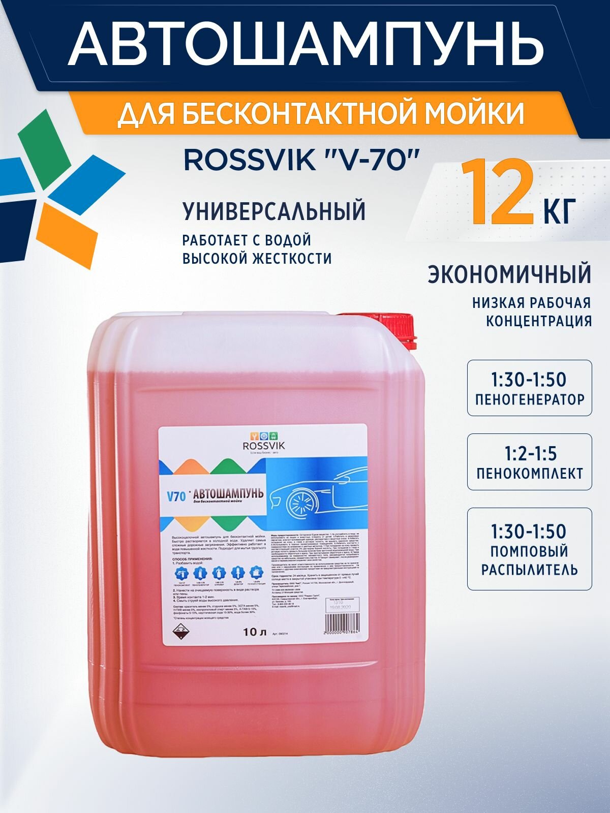 Автошампунь для бесконтактной мойки концентрат 10 л "V-70" (12кг) Шампунь для мойки автомобиля ROSSVIK