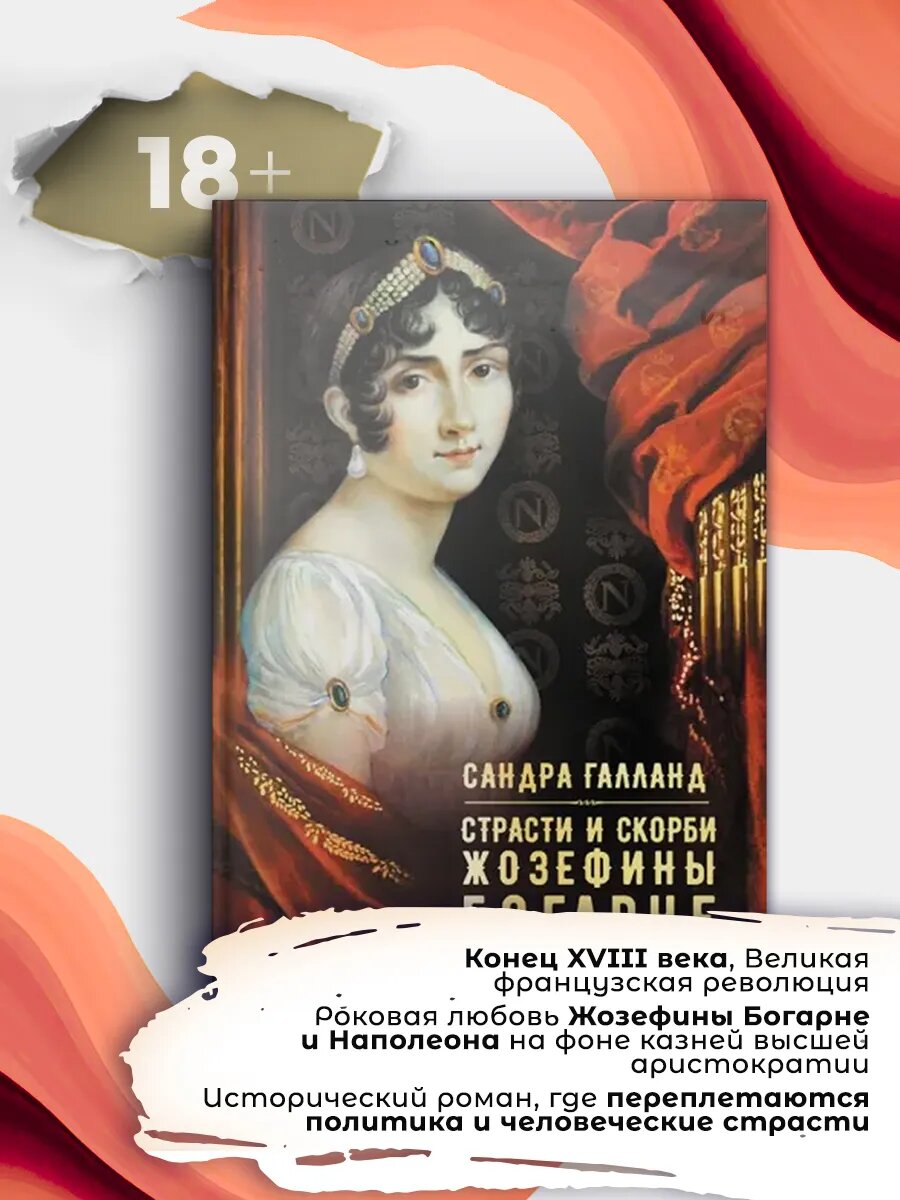Страсти и скорби Жозефины Богарне