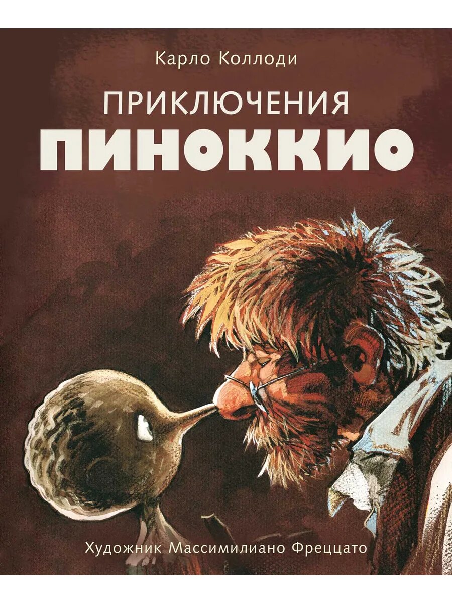 Приключения Пиноккио