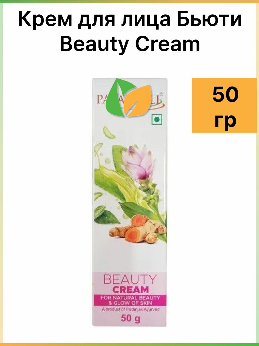 Крем для лица Бьюти индийский / Beauty Cream разглаживает морщины, увлажняет и питает кожу , 50 гр.