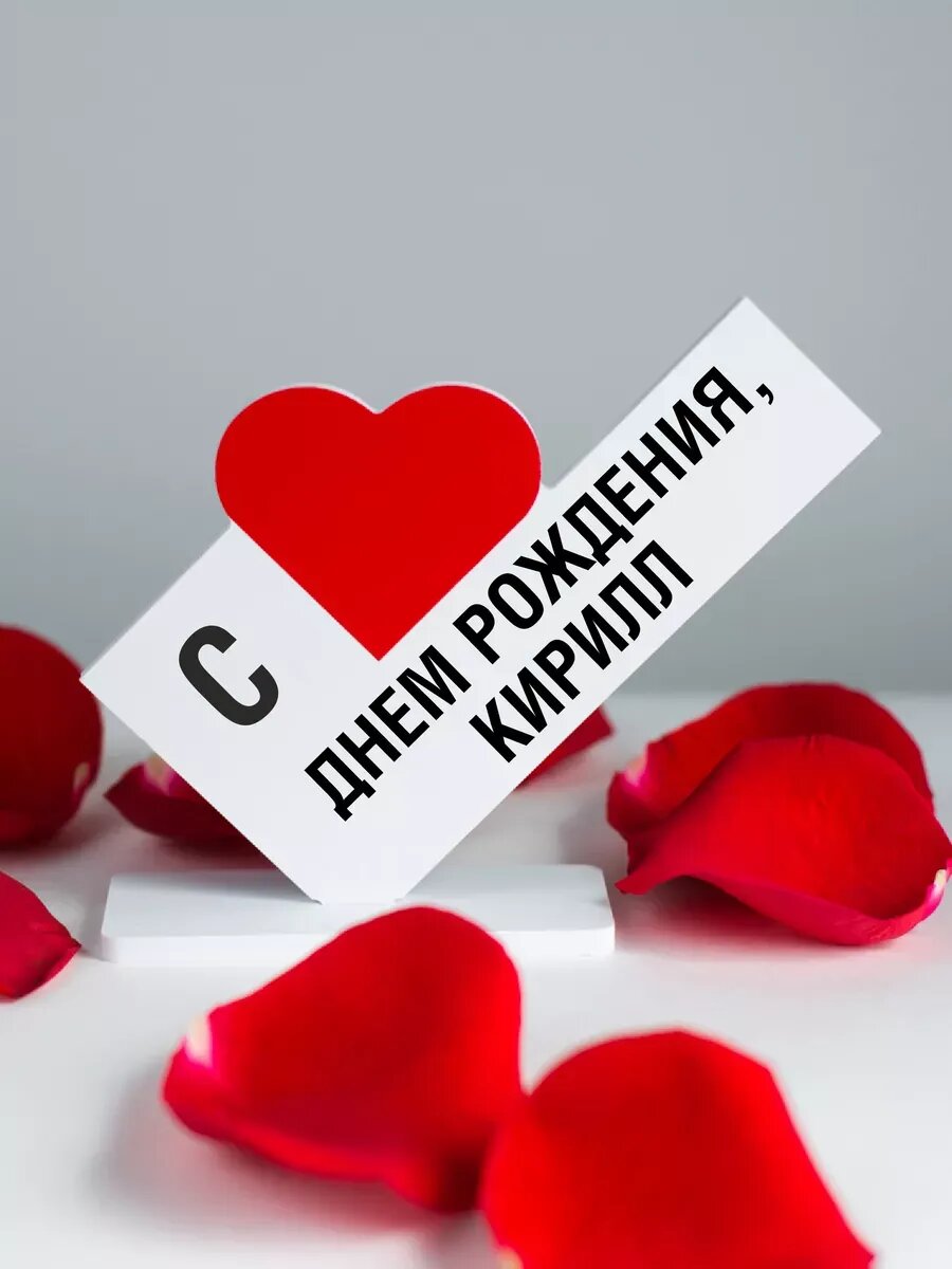 Подарок другу, открытка с днем рождения, Кирилл