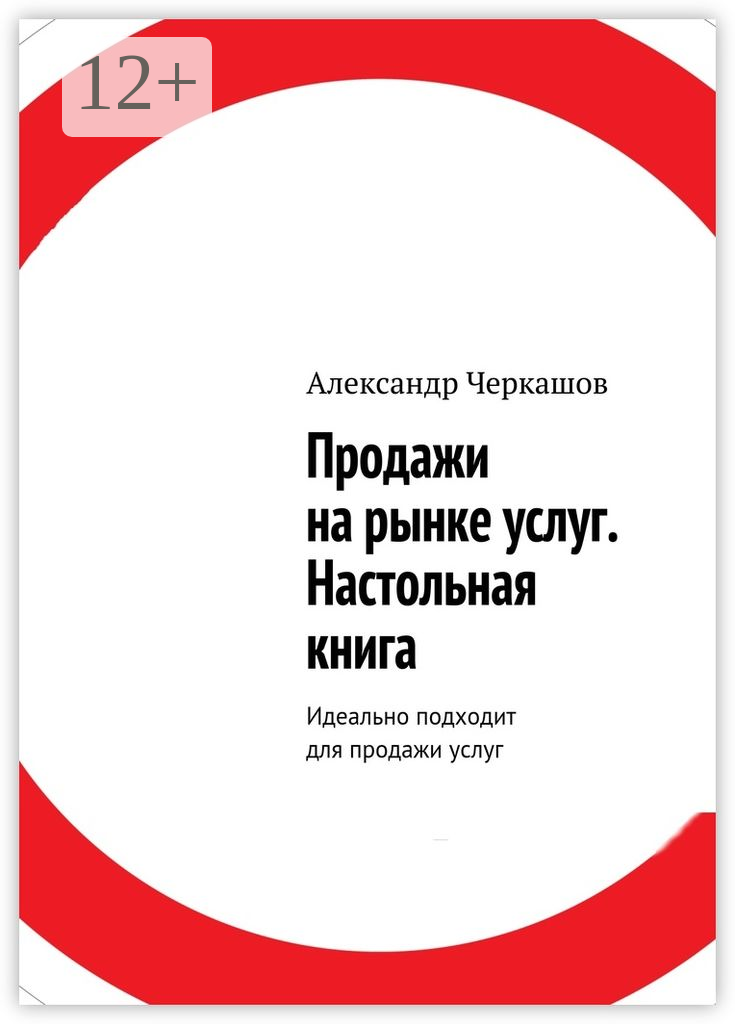 Продажи на рынке услуг. Настольная книга