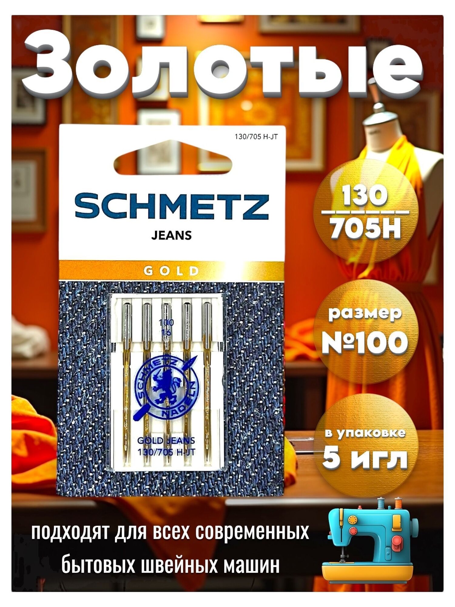 Schmetz бытовые иглы джинс с золотым покрытием 130/705 H-JT №100