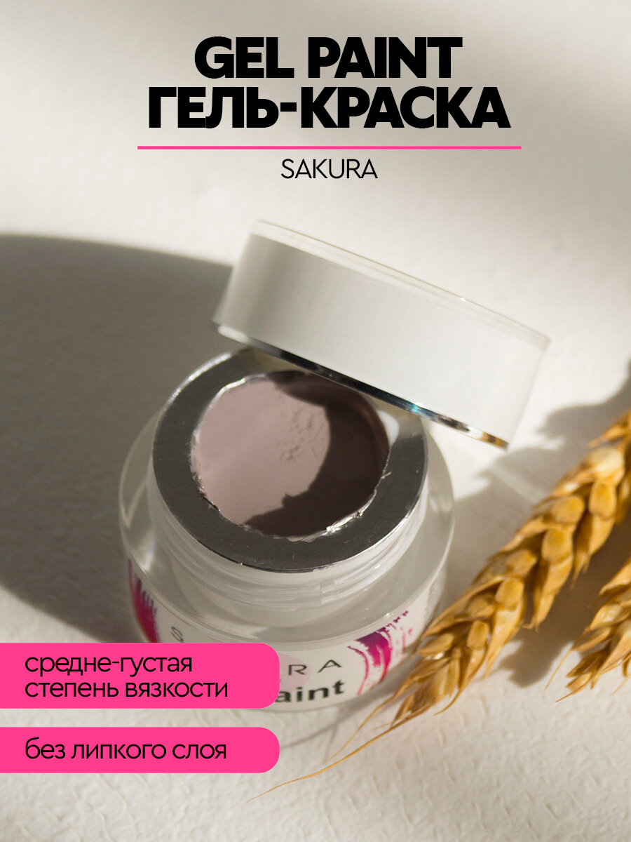 Гель-краска для ногтей без липкого слоя Sakura, 5мл