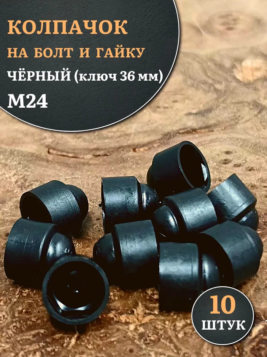 Колпачок на болт и гайку черный M24 (ключ 36 мм), 10 шт.