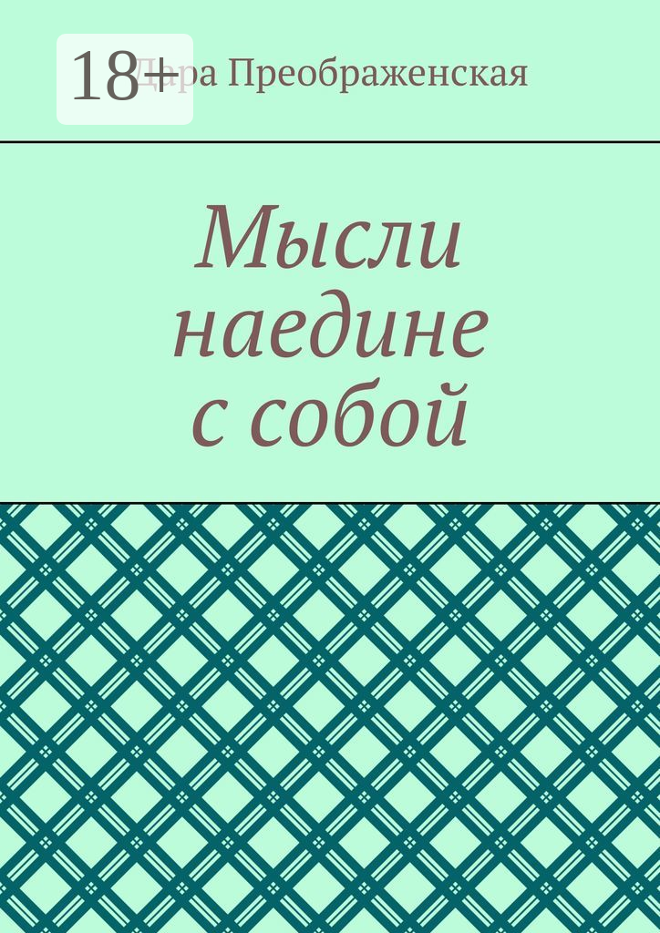 Мысли наедине с собой
