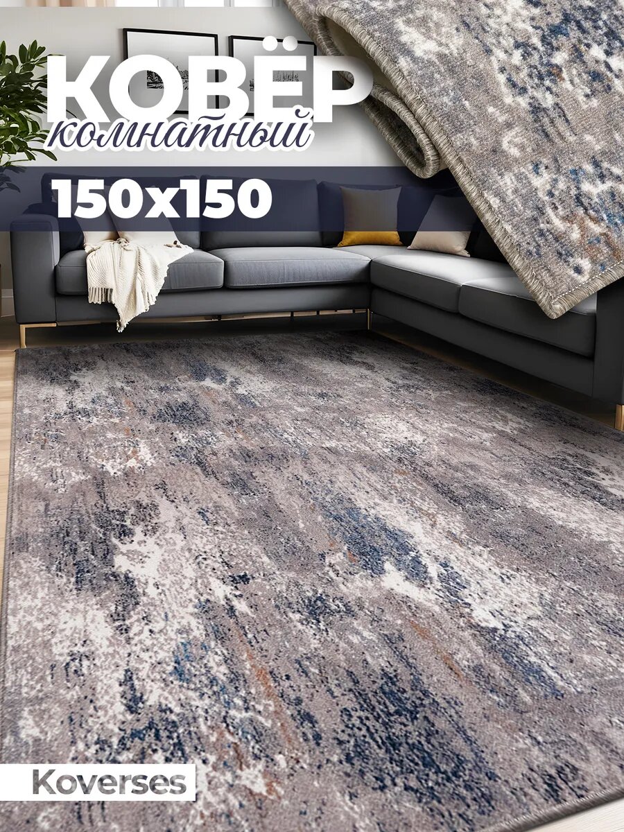 Ковер комнатный 150х150