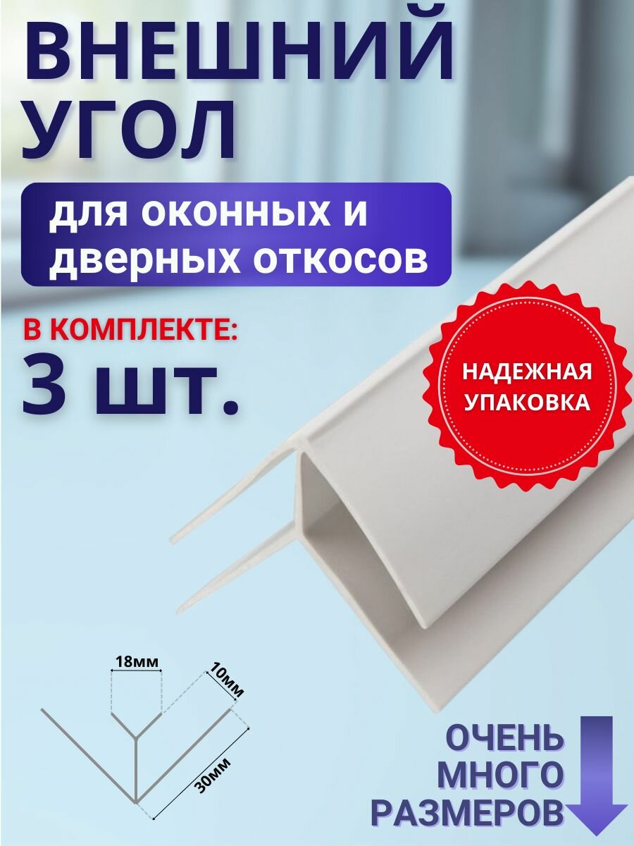 Наружный угол для откосов пластиковых окон 1м 3 шт