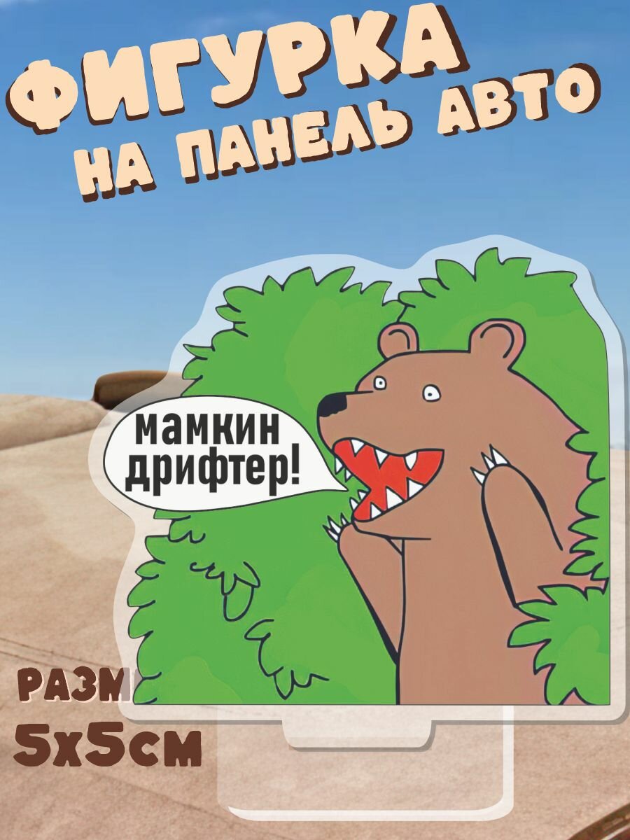 Игрушка акриловая на панель авто Медведь в кустах