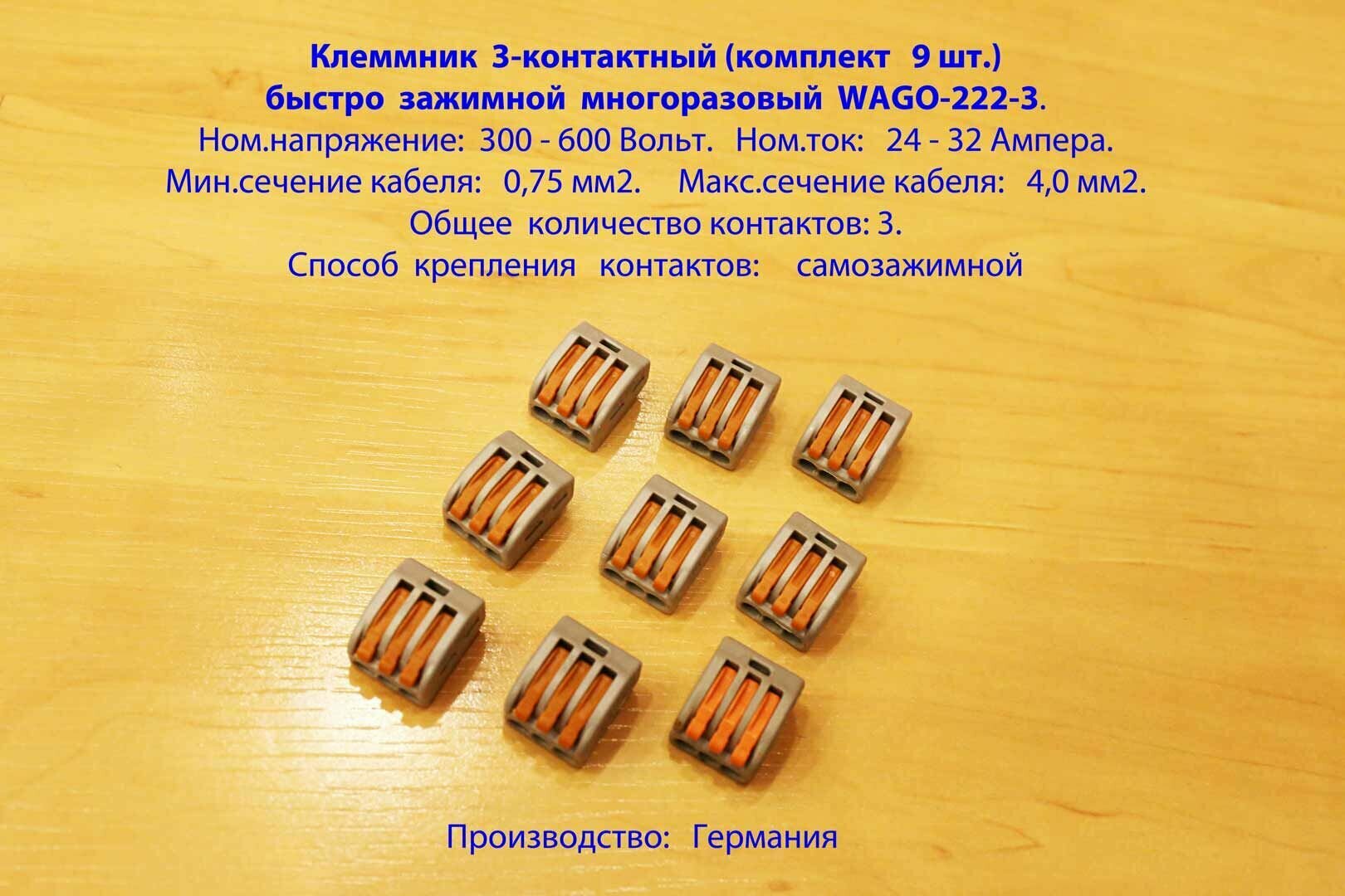 Клеммник 3-контактный (комплект 9 шт.) быстро зажимной многоразовый WAGO-222-2