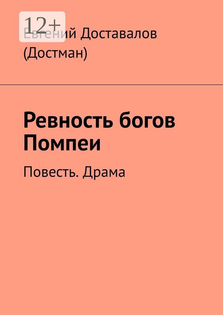 Ревность богов Помпеи