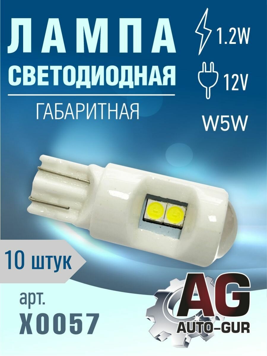Лампа светодиодная w5w 12V, T10,1.2W - 10 шт.