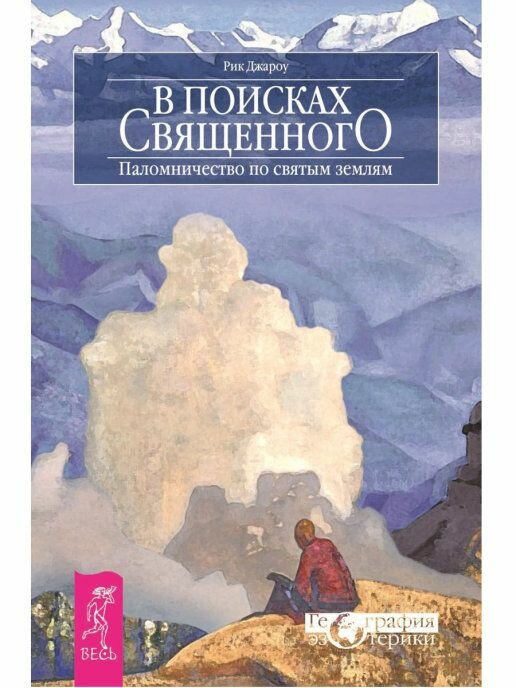 В поисках священного. Паломничество по святым землям