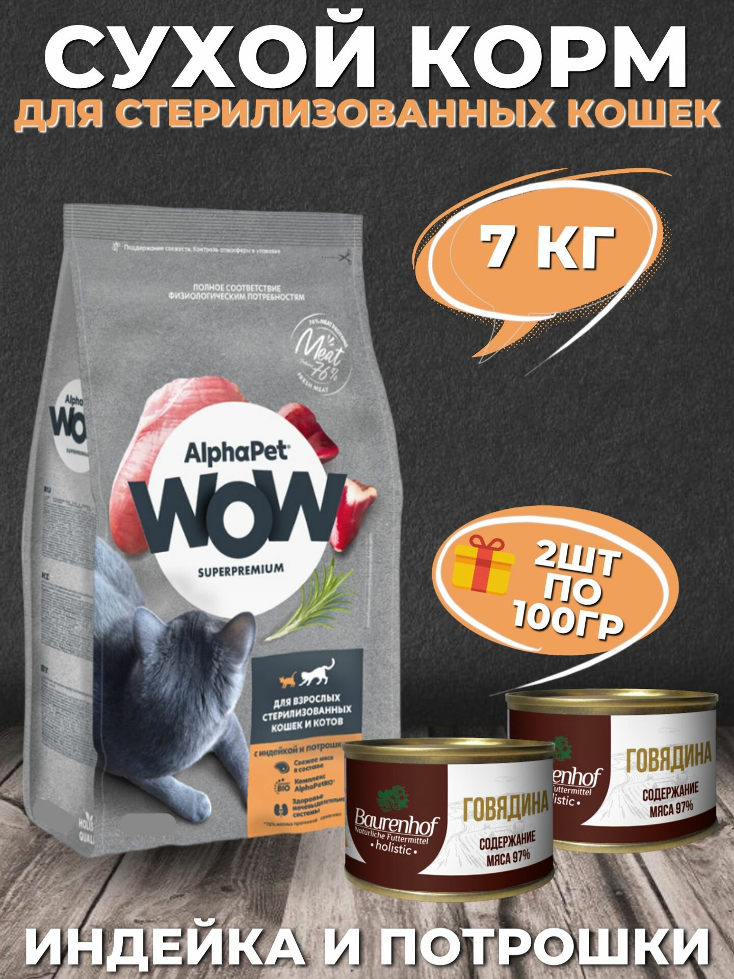 AlphaPet WOW Superpremium Sterilised Сухой корм для кошек, Индейка и Потрошки 7кг + Подарок Baurenhof Holistic Влажный корм, Говядина 2шт по 100г