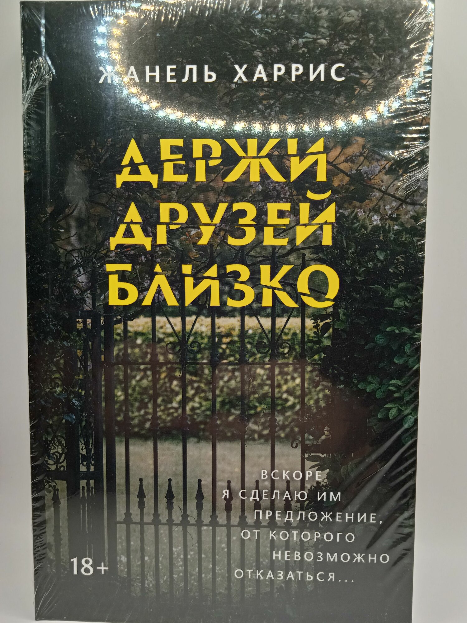 Книга Феникс "Держи друзей близко", автор Жанель Харрис, мягкий переплет