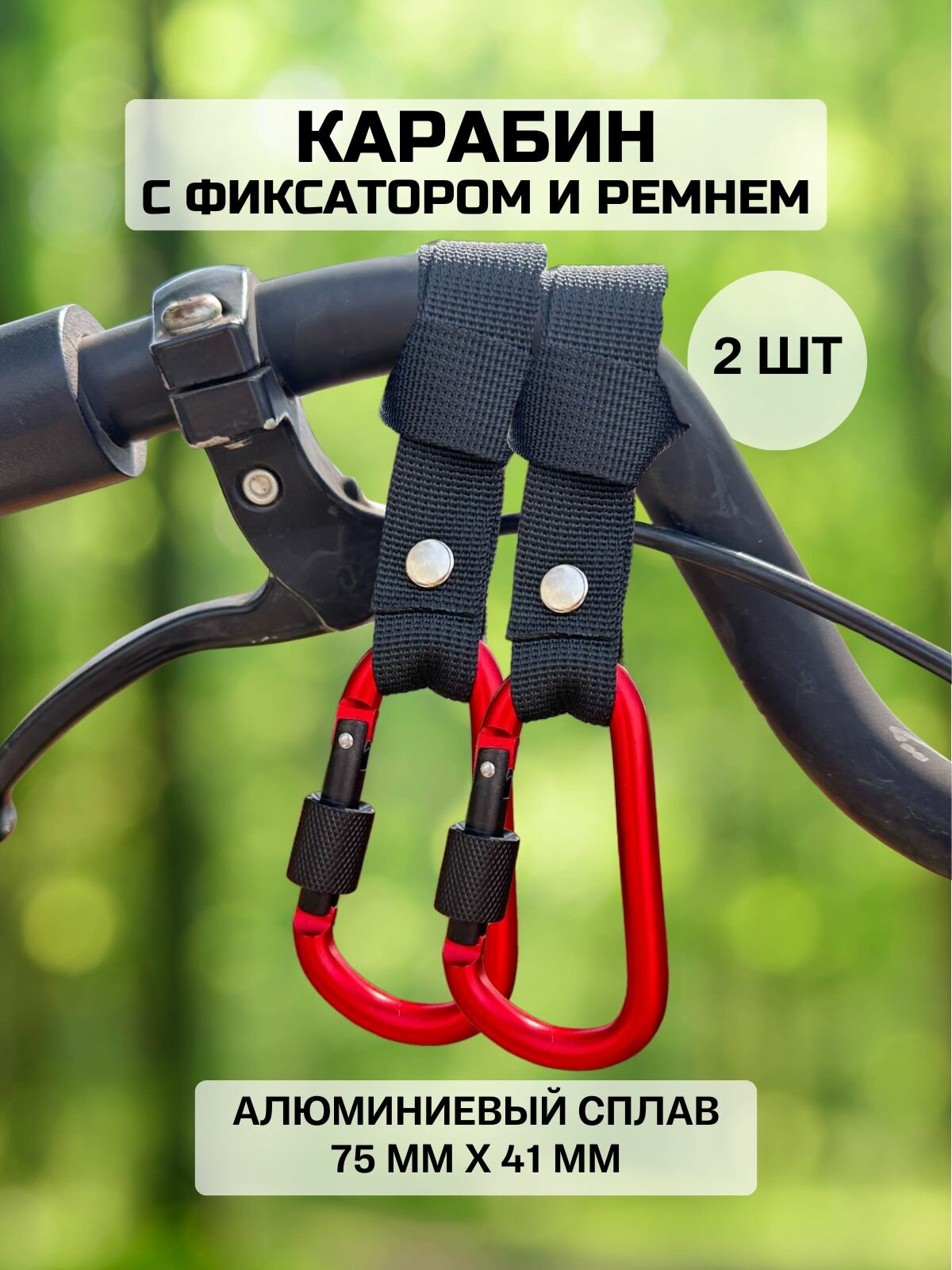Карабин с фиксатором и ремнем, универсальный, Красный, 2 шт