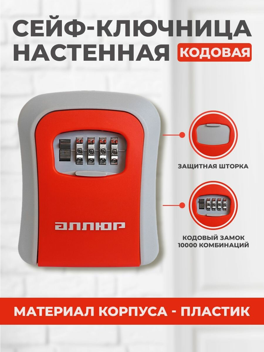 Ключница настенная кодовая, сейф для ключей настенный красная