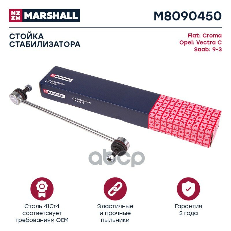 Стойка стабилизатора ередн лев/рав Fiat Croma -, Opel Vectra C 2-, Saab 9-3 2- (M894) MARSHALL арт. M8090450