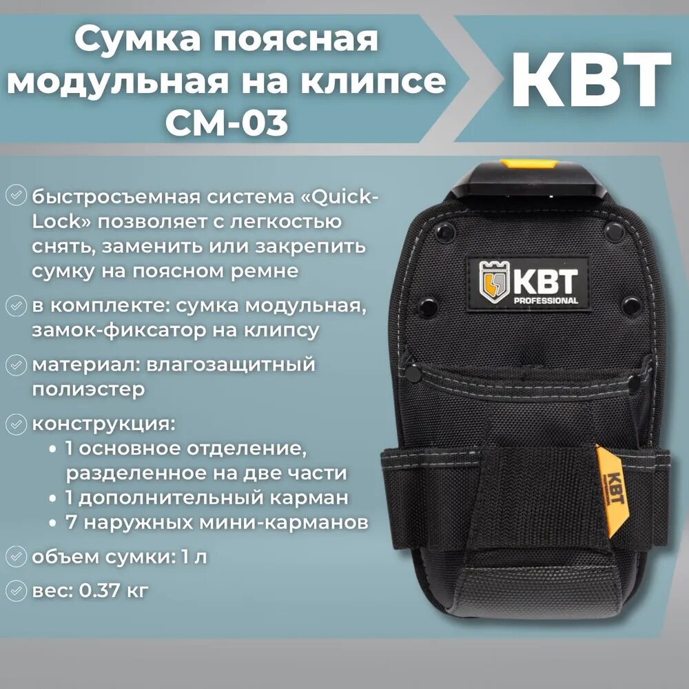 Cумка поясная модульная на клипсе СМ-03 QUICK-LOCK КВТ, арт. 83137