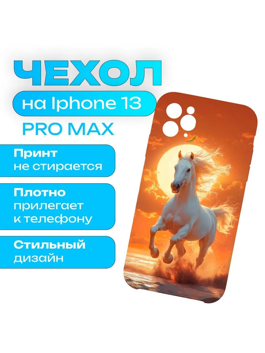 Чехол силиконовый Лошадь на iPhone 13 PM
