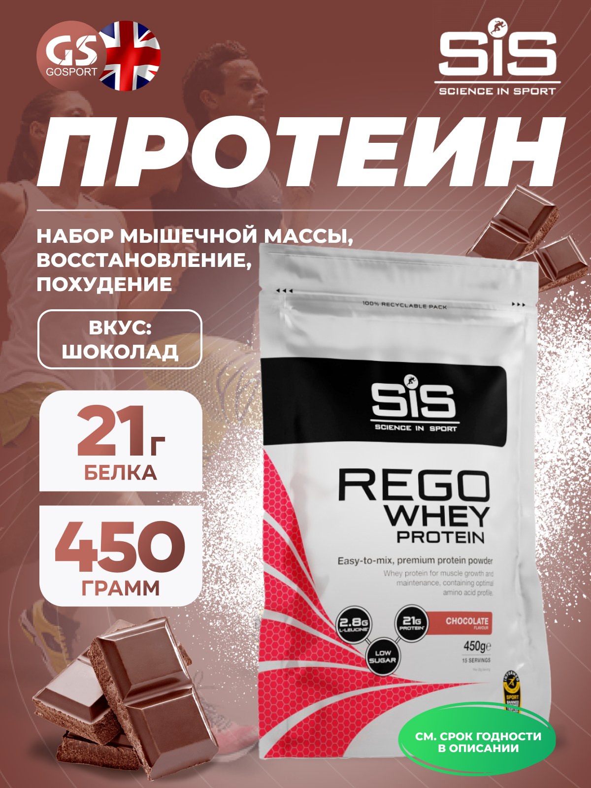 Комплексный протеин SCIENCE IN SPORT (SiS) REGO Whey Protein 450 г, Шоколад