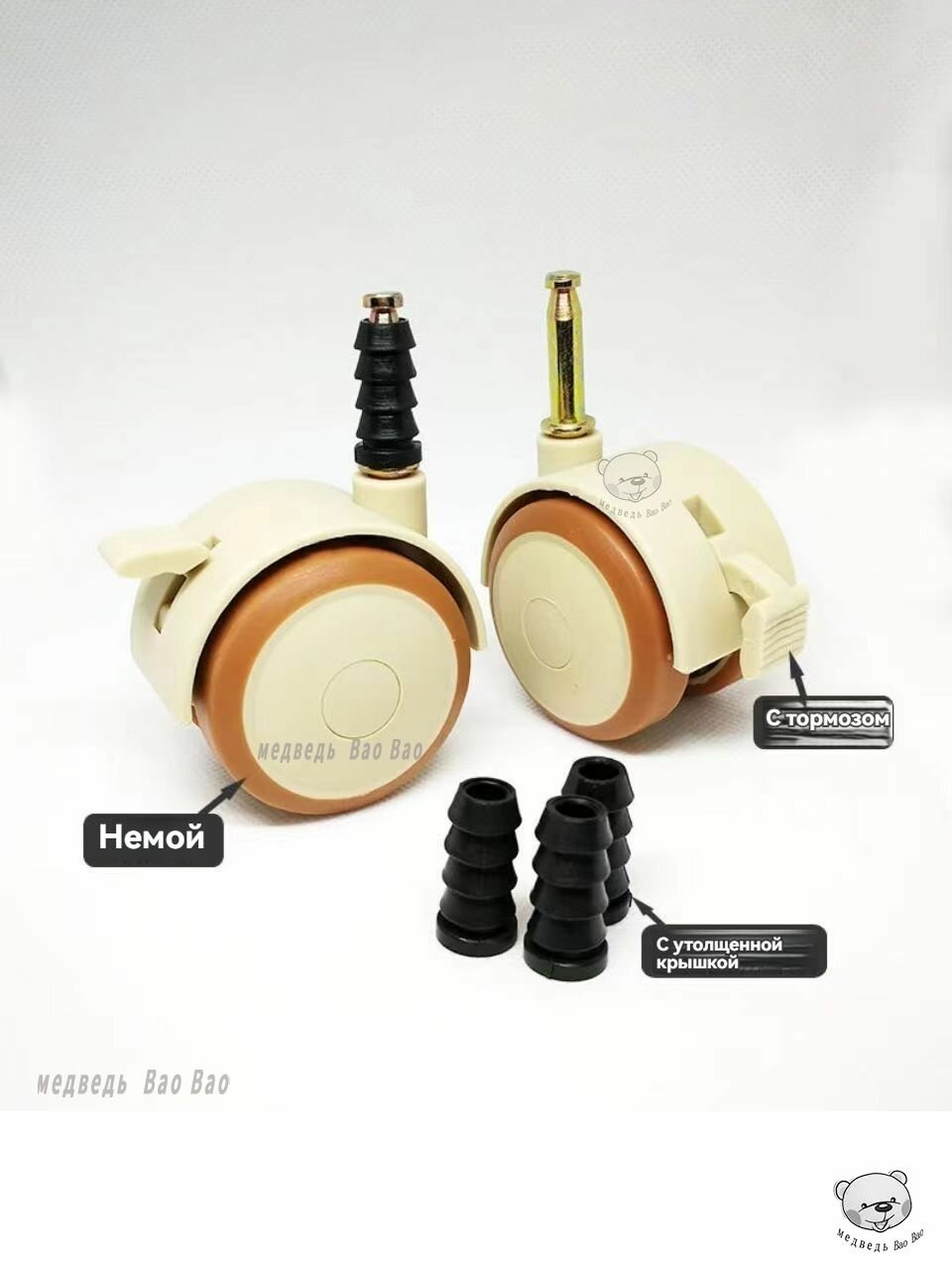 Медведь Bao Bao, Колесики для мебели поворотные 4 шт, Вставное колесо для детской кроватки