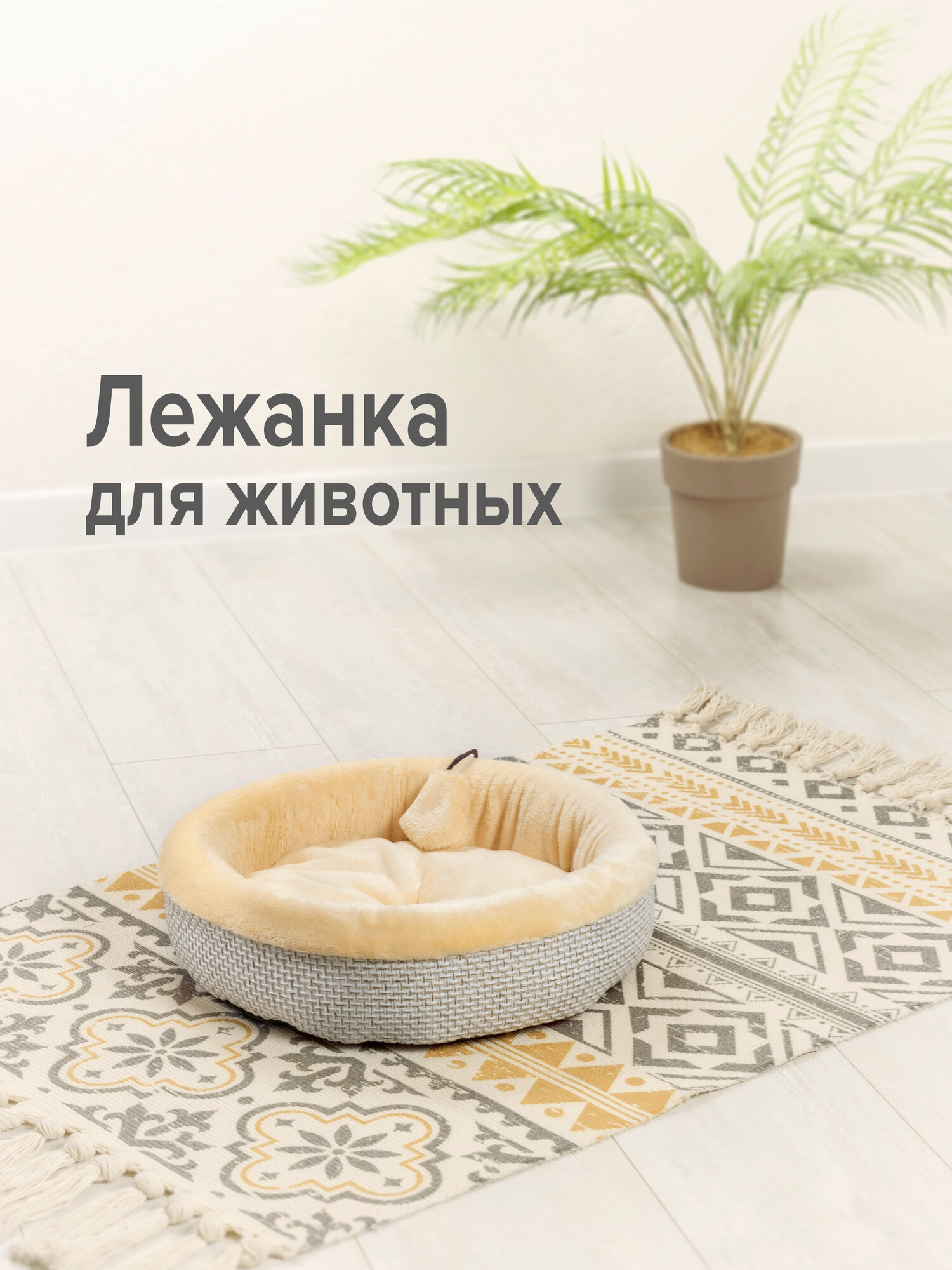 Лежанка для кошек и собак круглая 35 см