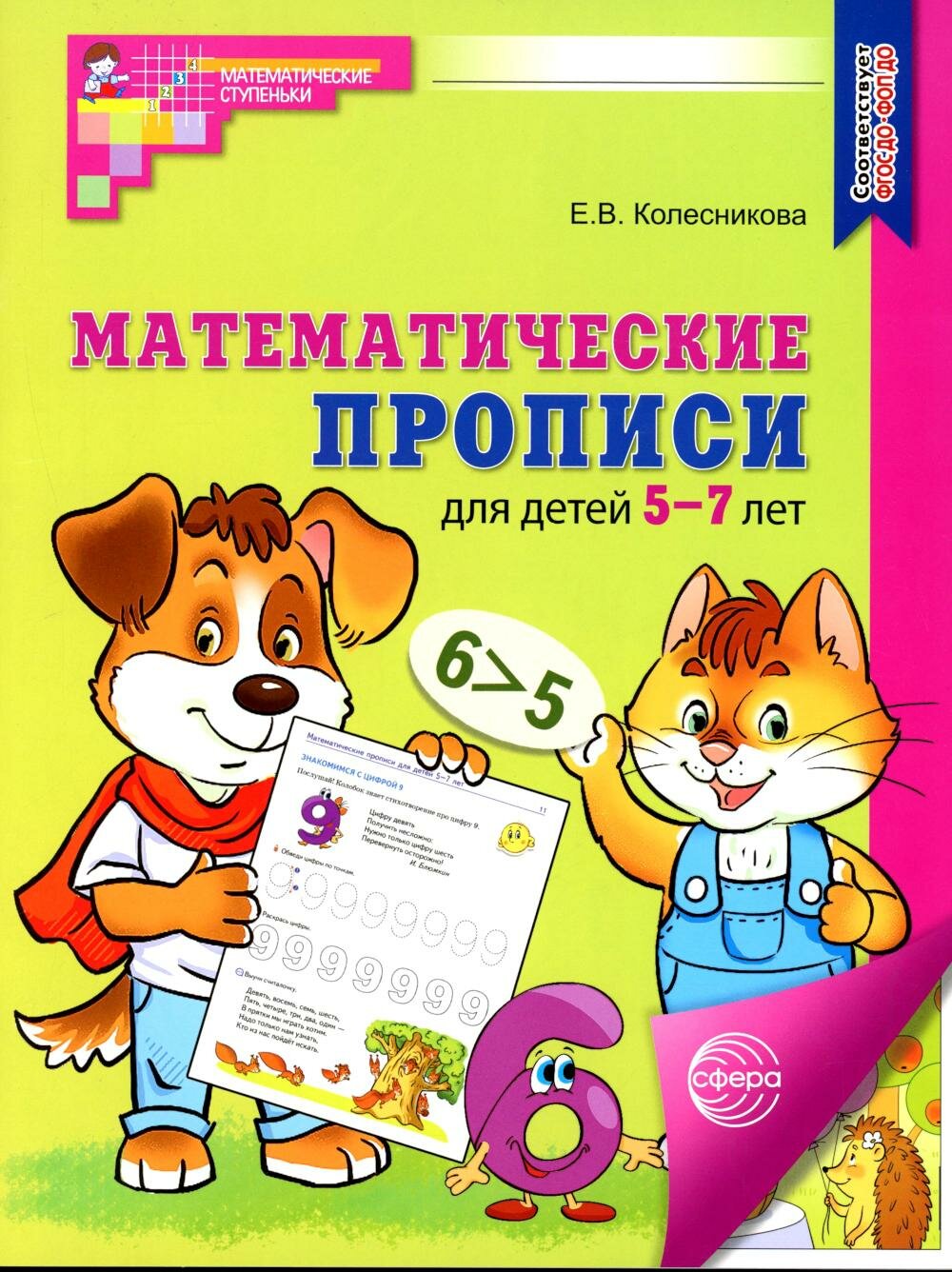 Прописи Сфера Математические. Для детей 5-7 лет. 3 издание. 2025 год, Е. В. Колесникова