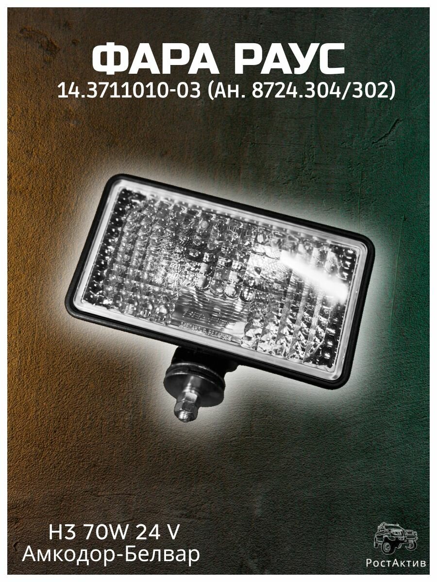 Фара рабочая раус 14.3711010-03 (ан. 8724.304/302)