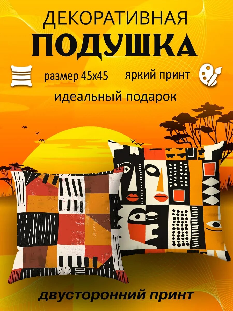 Подушка декоративная интерьерная Африканские мотивы 45х45