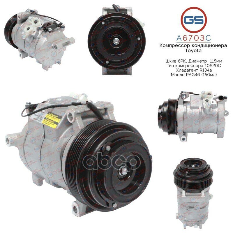Компрессор кондиционера Lexus GX 470 2003-, Toyota 4Runner 2002-, Toyota Sequoia/Tundra 2000- GS арт. A6703C
