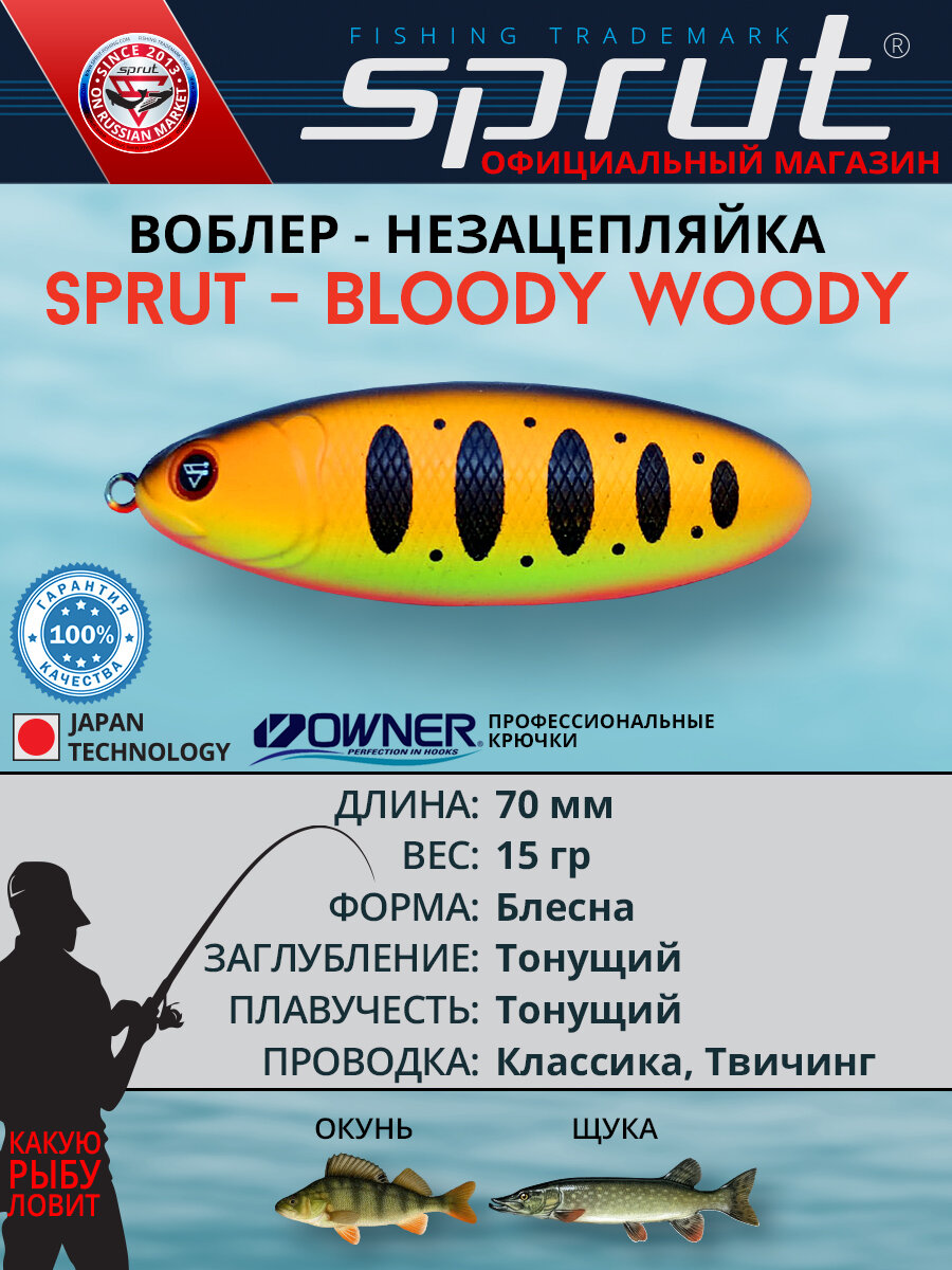 Воблер Sprut Незацепляйка Bloody Woody Sinking/70mm/15g/Sinking/HTR