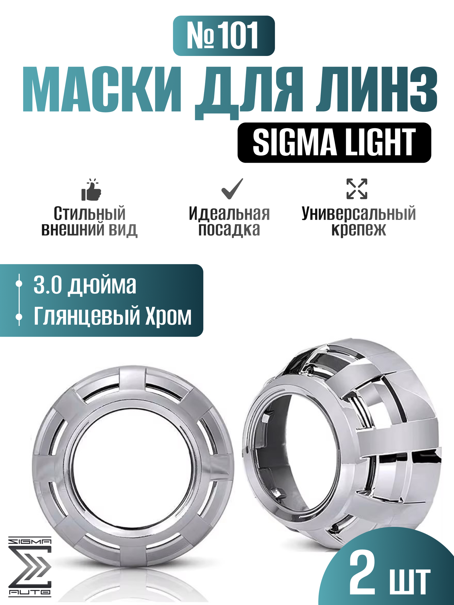 Декоративные бленды (маски) №101 для линз 2.8" и 3.0", комплект 2 шт