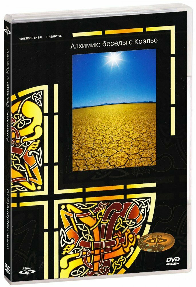 Неизвестная планета: Алхимик: беседы с Коэльо (DVD) (ДВД диск, DVD Box)