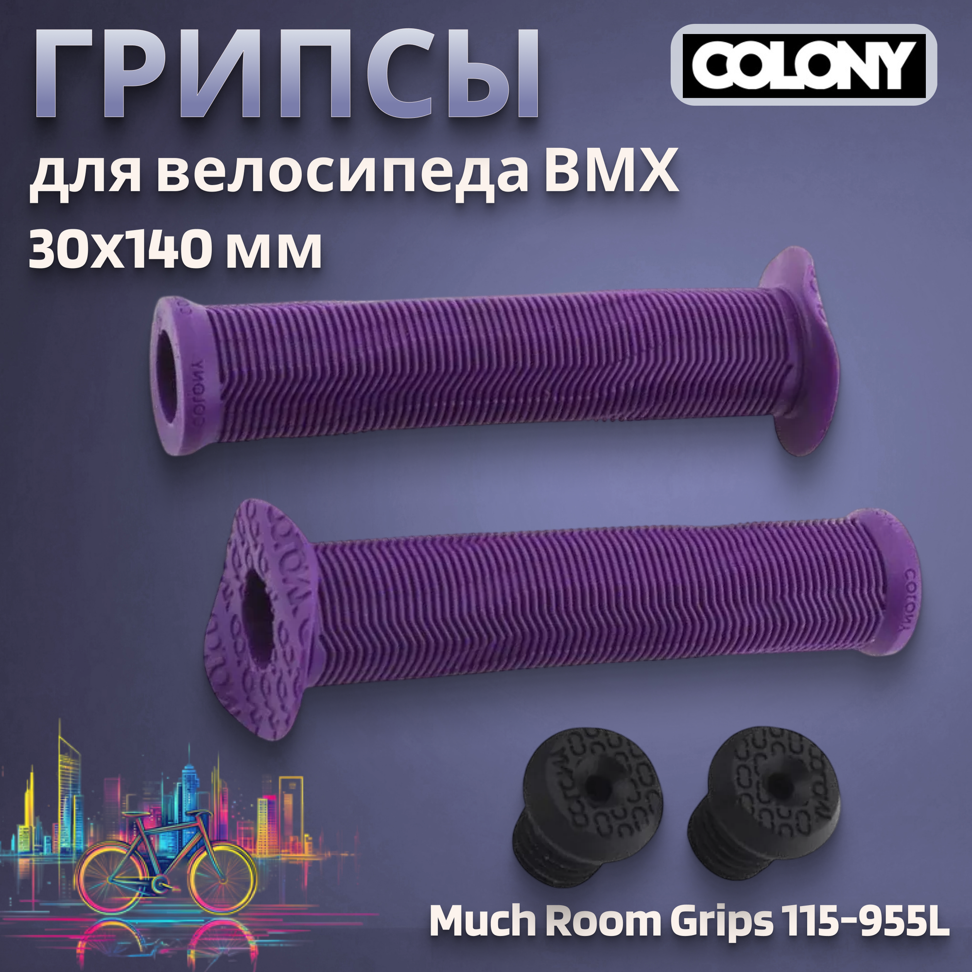 Грипсы для велосипедов BМХ на руль COLONY Much Room Grips 115-955L, 30х140мм, фиолетовый