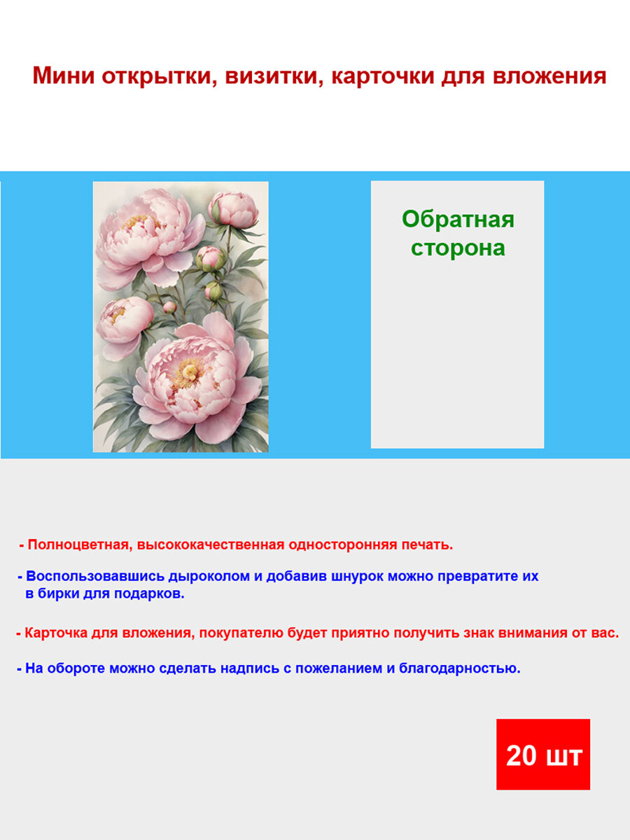 Мини открытка - карточка "Букет пионов", бирка для подарков, односторонние, 20 шт