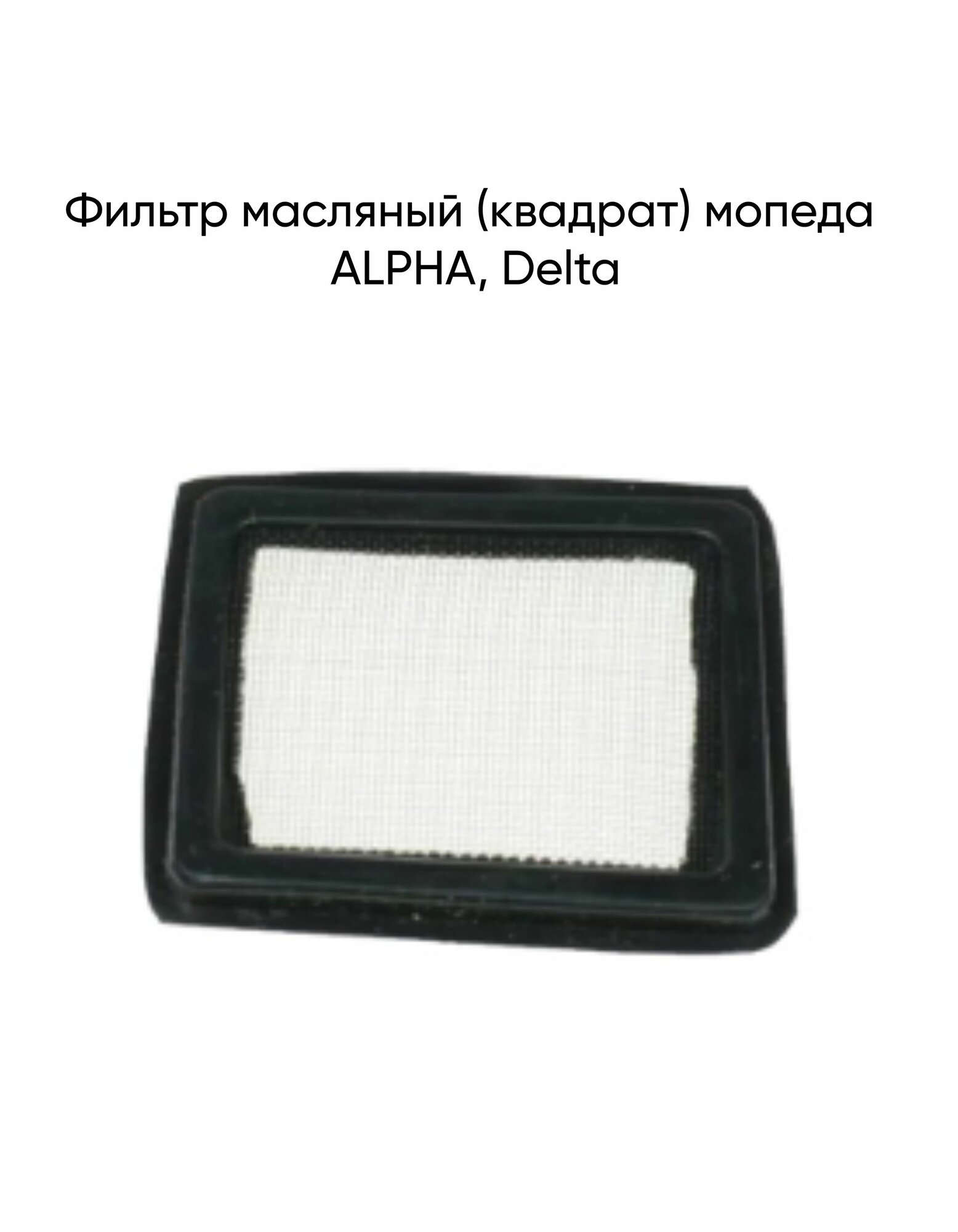 Фильтр масляный (квадрат) мопеда ALPHA, Delta
