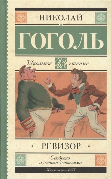 Гоголь Н. В. Ревизор Школьное Чтение