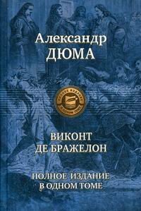 Виконт де Бражелон. Полное издание в одном томе, изд: Альфа книга, авт: Дюма Александр, серия: Полное издание в одном томе