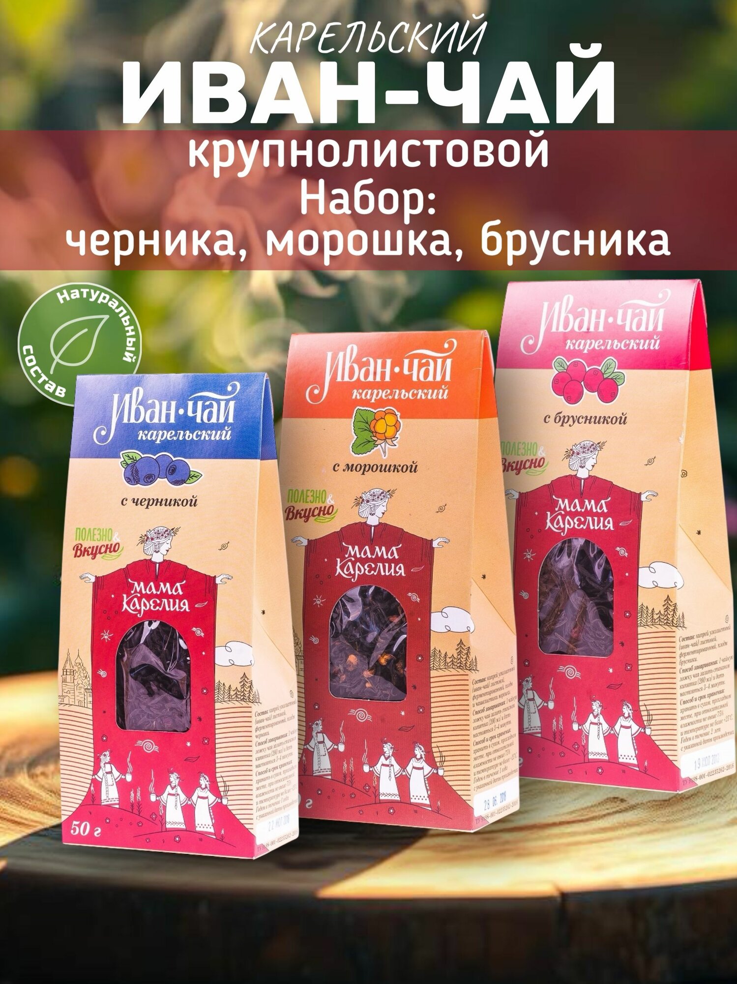 Иван-чай карельский ассорти: с черникой, морошкой, брусникой 3 уп по 50гр